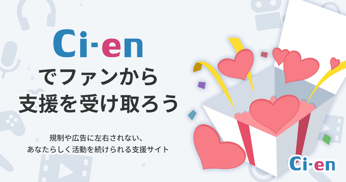 動画投稿・ライブ配信クリエイター向け Ci-en運用ガイド - Ci-en（シエン）