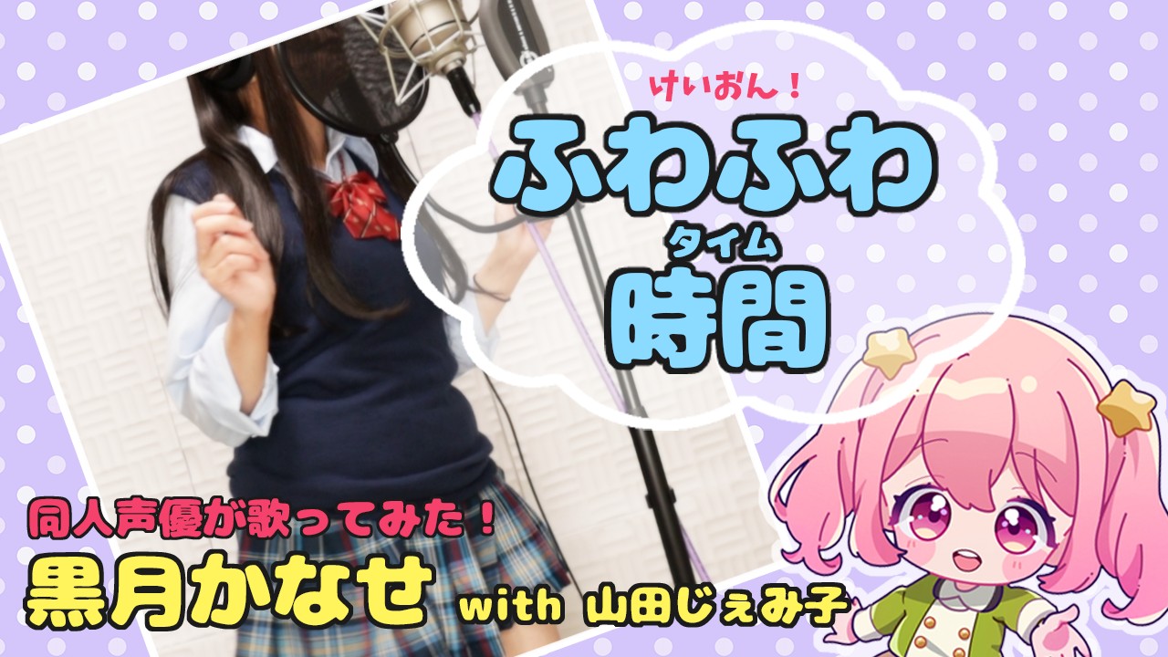 🧡youtubeのお知らせ 歌ってみたを公開するよ～！ かなせ 同人音声サークル黒月堂 Ci En（シエン） 