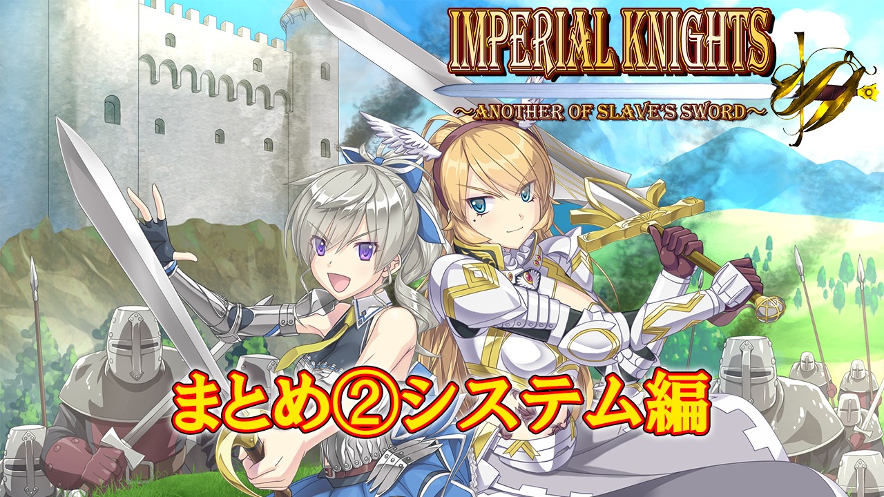 新作RPG｢Imperial knights｣まとめ② - ぽいずん - Ci-en（シエン）