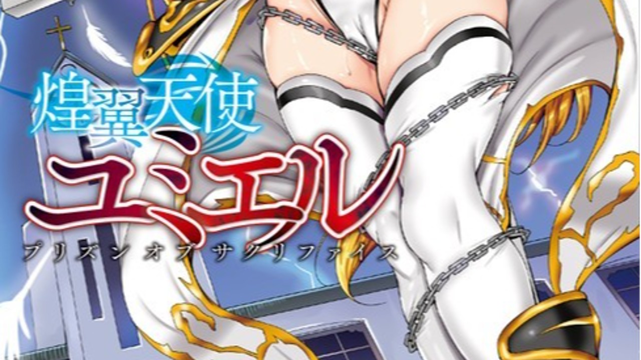 有料記事:煌翼天使ユミエル表紙イラスト 黒井弘騎 黒イ都 Ci En(シエン)