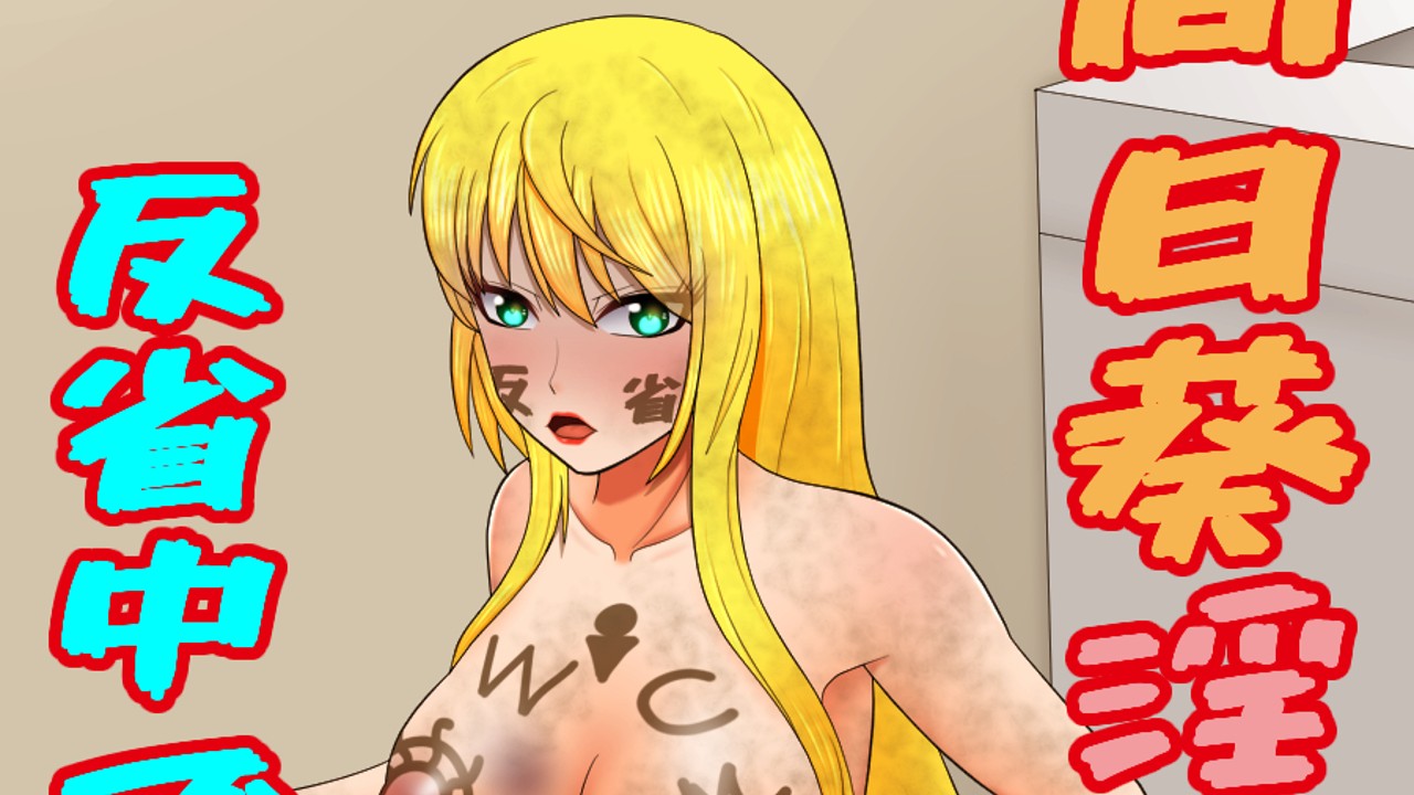 向日葵淫乱奈 反省中ですぅw【第二部!】 最低の豚小屋 Ci En(シエン)