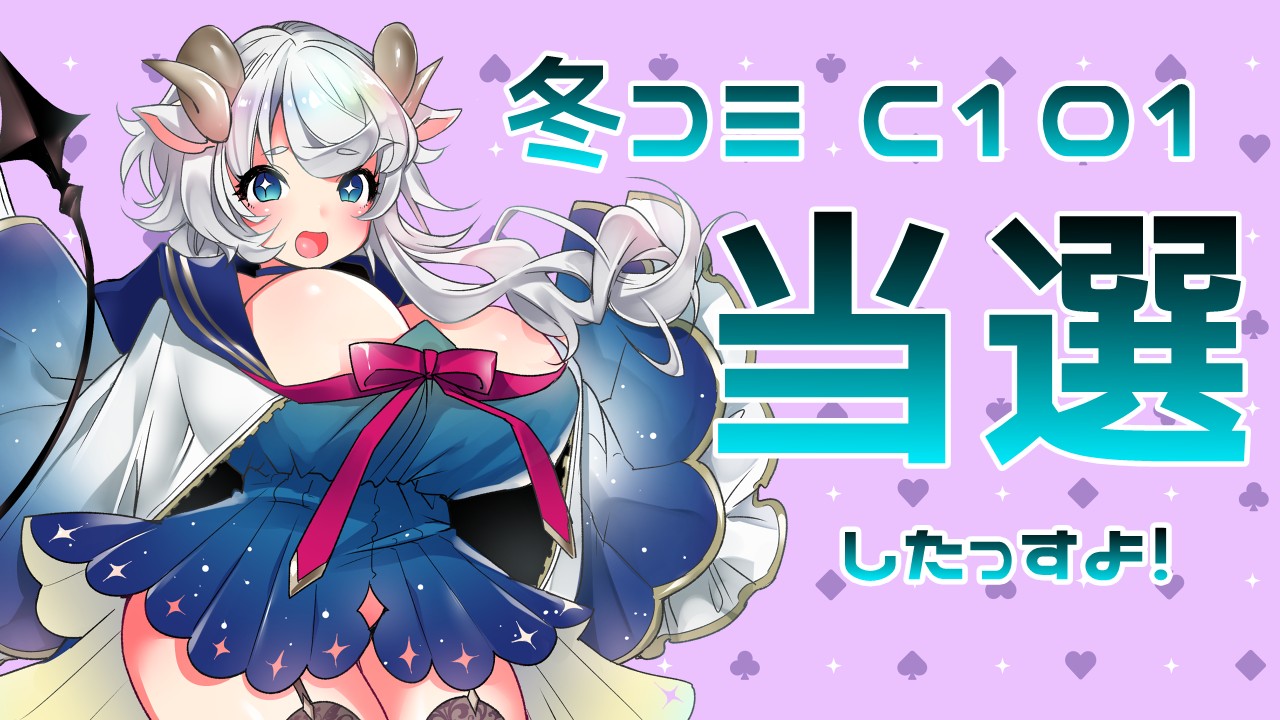 【追記あり】冬コミ当選&ファンアートのご紹介など むに工房 Ci En(シエン)