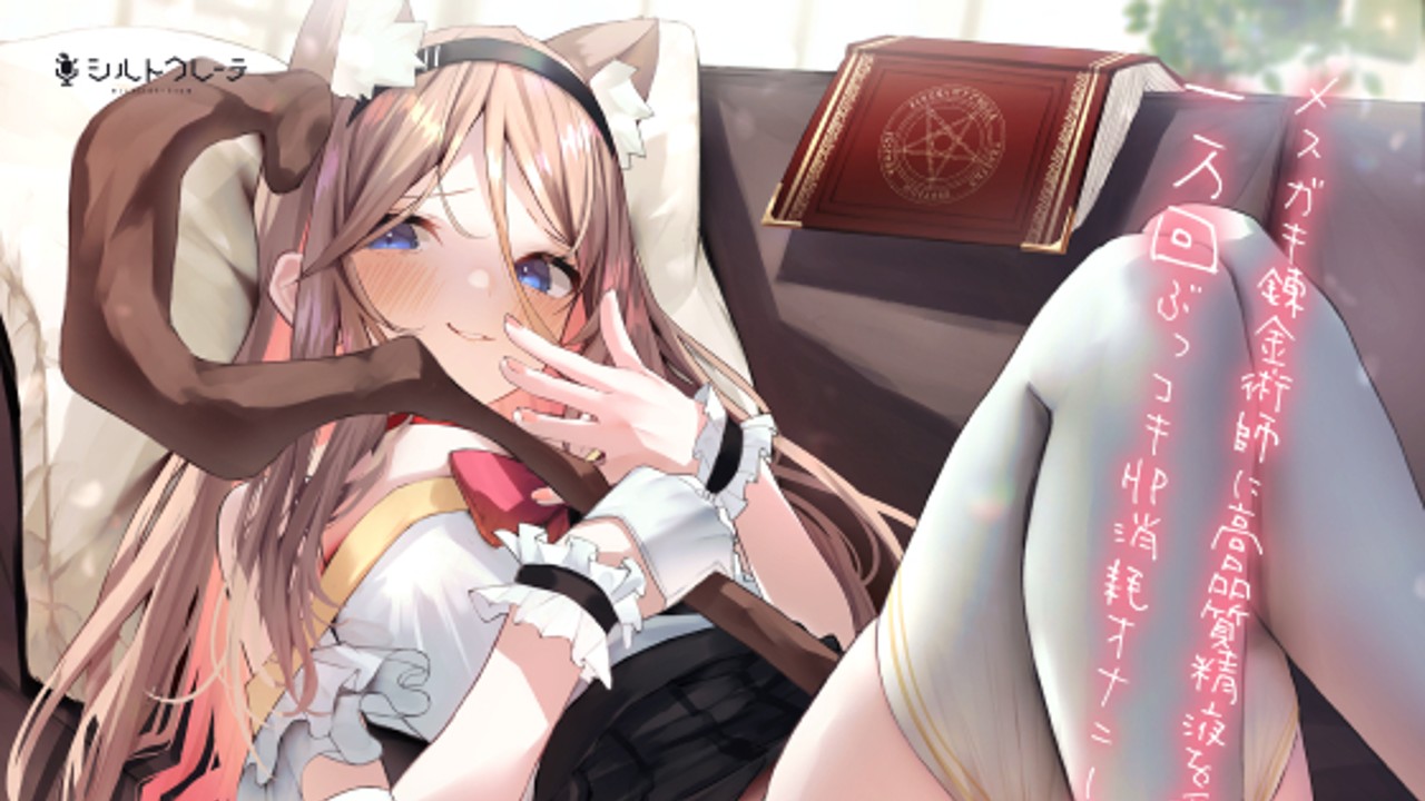 【新作予告】しごき足りない貴方へ… シルトクレーテ Ci En(シエン)