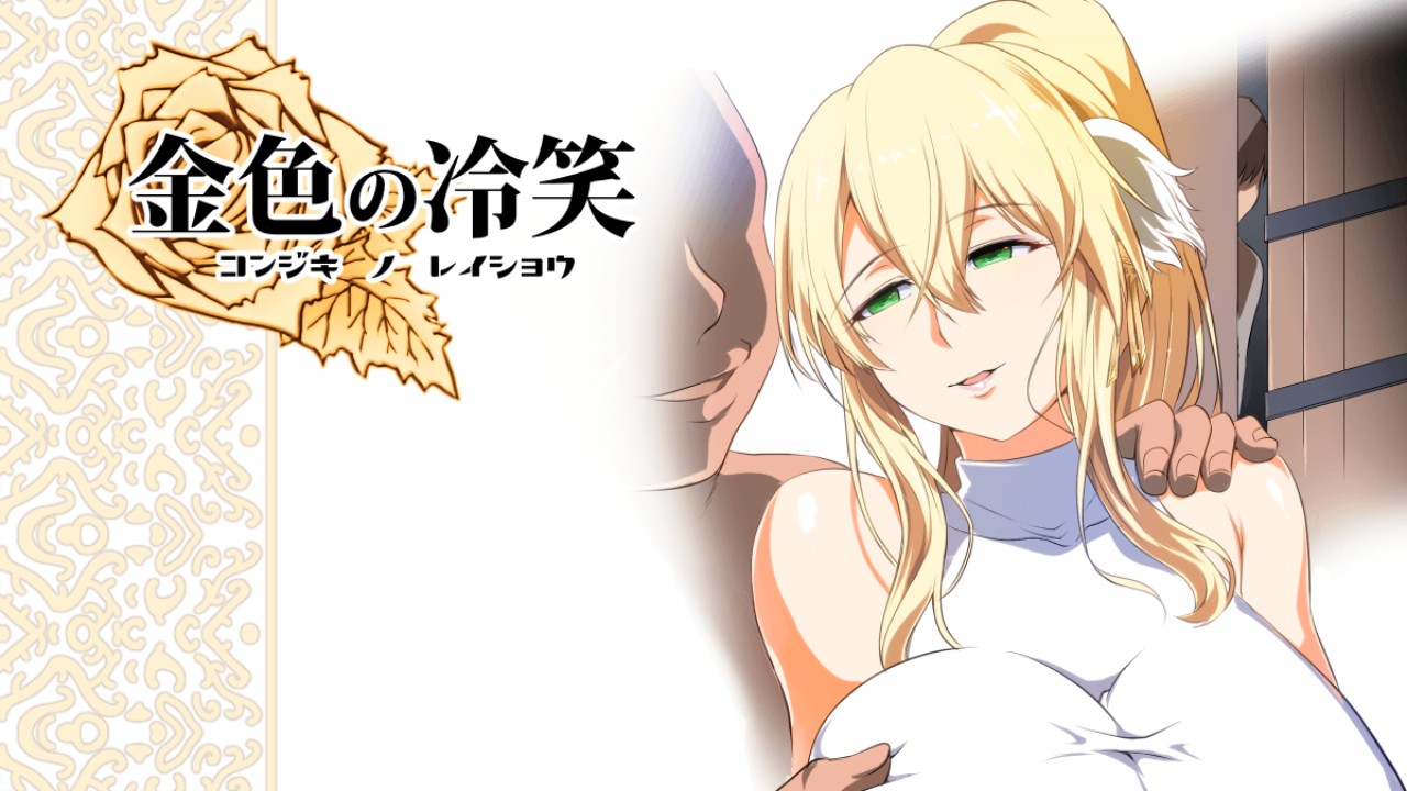 【金色の冷笑】体験版ver1 0 ぬこ魔神 Ci En(シエン)
