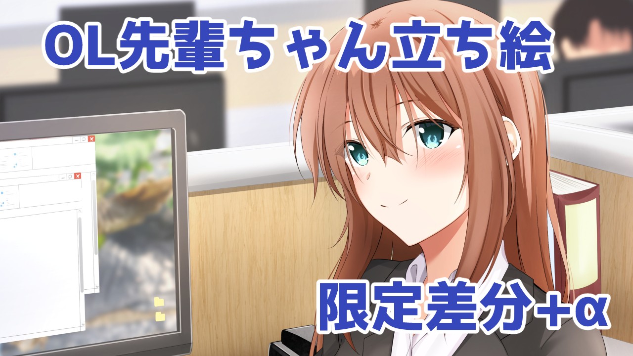 癒し湯限定 Ol先輩ちゃん立ち絵 α 梅雨野みなづき Ci En(シエン)