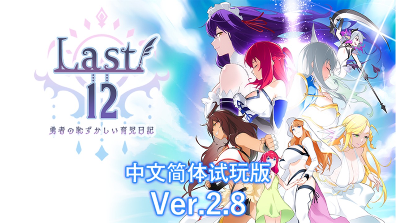 《last12》中文简体试玩版ver 2 8公开 エアリクス Airlcx Ci En（シエン）