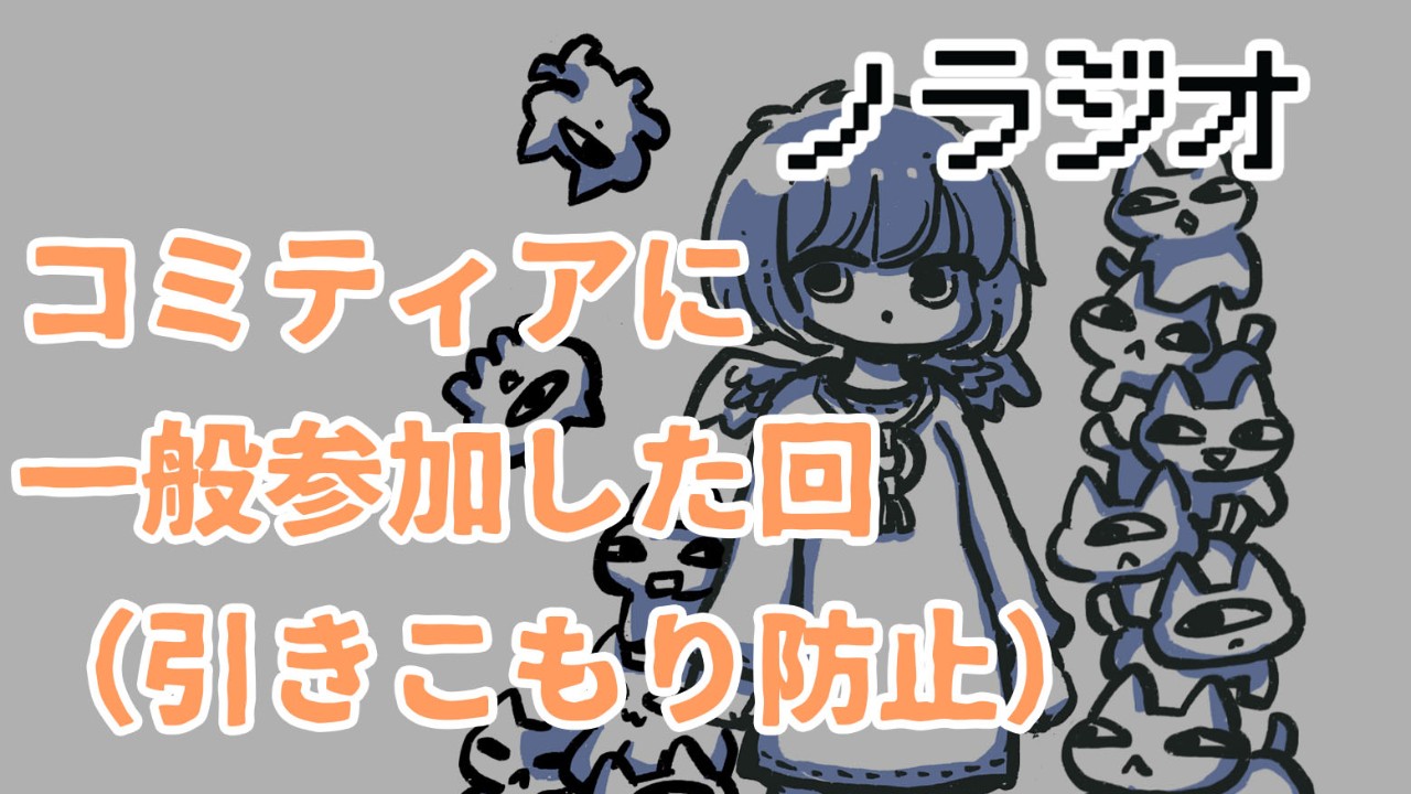 ノラジオ コミティアに一般参加した回(引きこもり防止) ノラ Ci En(シエン)