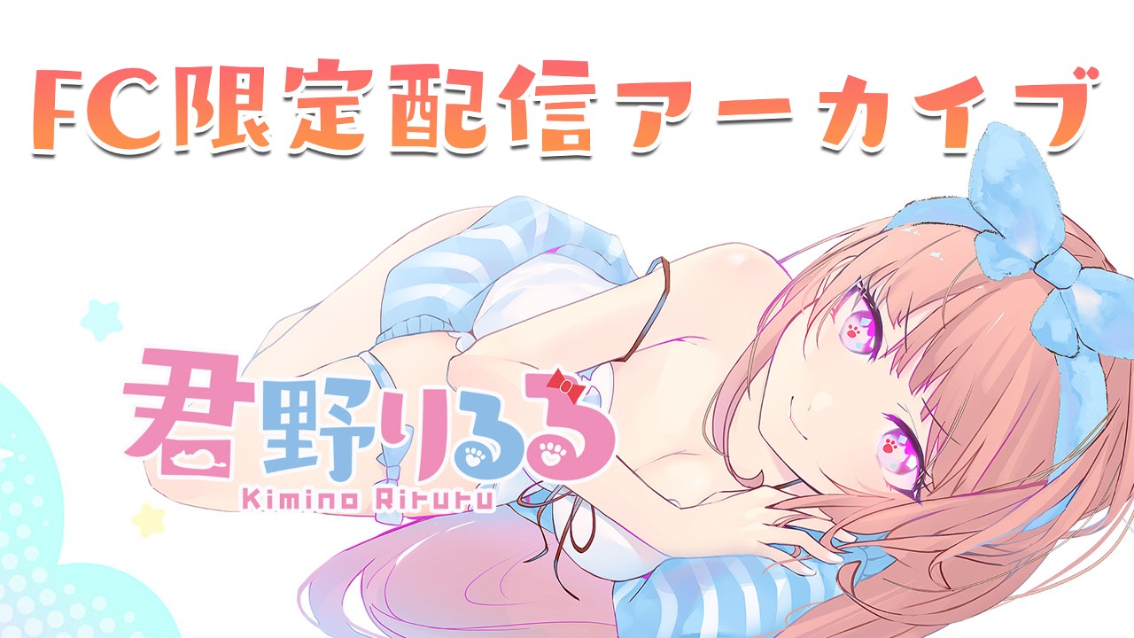 Fc限定配信アーカイブ 2022年10月23日分 君野りるる Mellow Merrow Ci En（シエン）