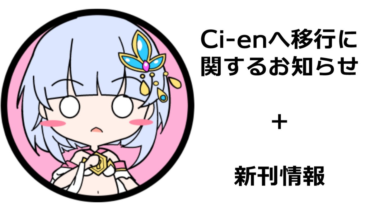 Ci Enへの移行に関するお知らせ 新刊情報(訂正あり) 猫虎屋 Ci En(シエン)