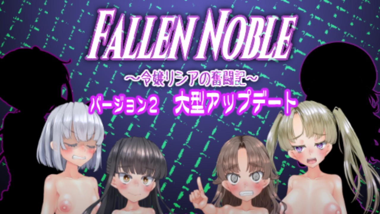 『fallen Noble ~令嬢リシアの奮闘記~』大型アップデートのお知らせ 鉄鎖評議会 Ci En(シエン)