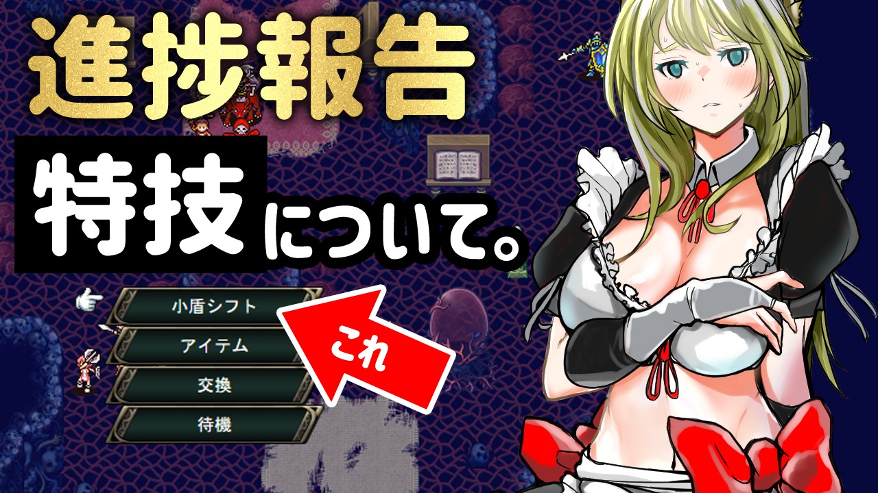 【進捗報告】戦闘map完成!テストプレイ段階です!特技システムについて。 こみなみ Ci En(シエン)