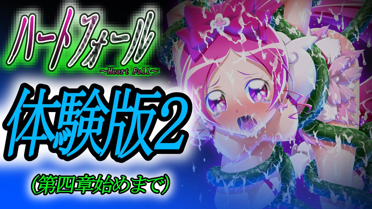 【体験版2】『ハートフォール』体験版とゲーム画面カット エクリプス Ci En(シエン)