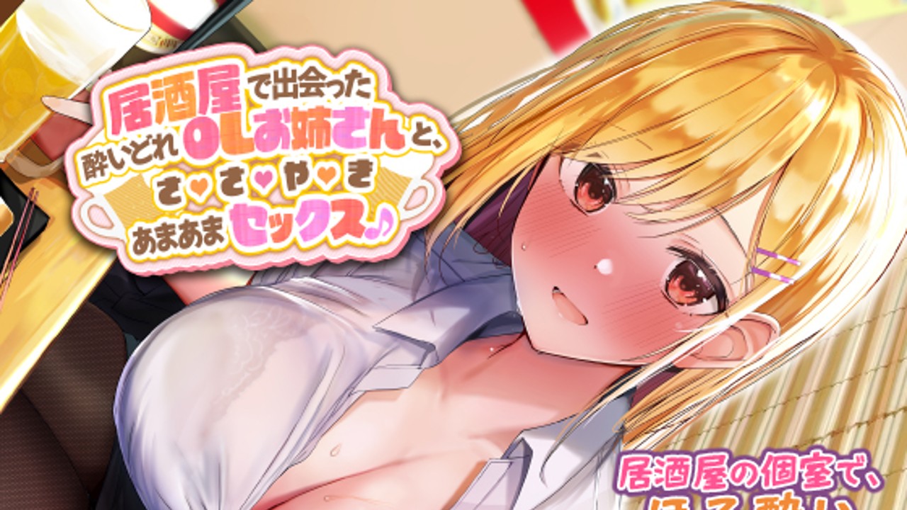 文字入れ完了 居酒屋で隣に座ったお姉さんと、仲良くなってエッチな雰囲気に… スタジオりふれぼ Ci En（シエン）