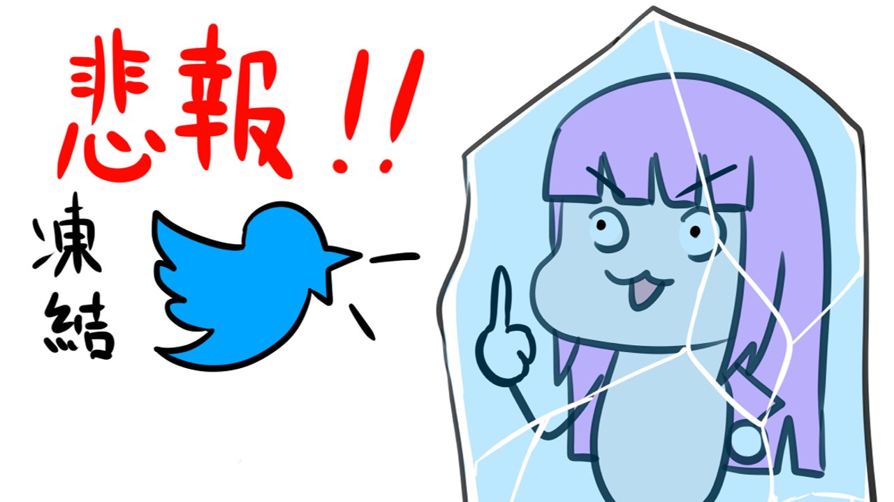 私のtwitterアカウントは永久凍結されました 赤坂砂糖 Ci En(シエン)