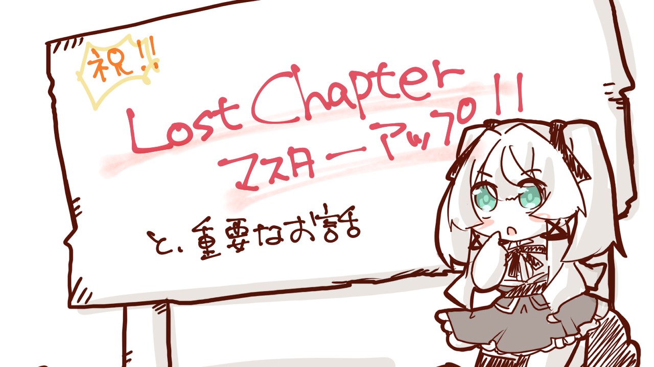 ＜lost Chapter＞マスターアップのお礼＆重要なお知らせ【9月6日（火）発売！！】 アルミカディア Ci En（シエン）