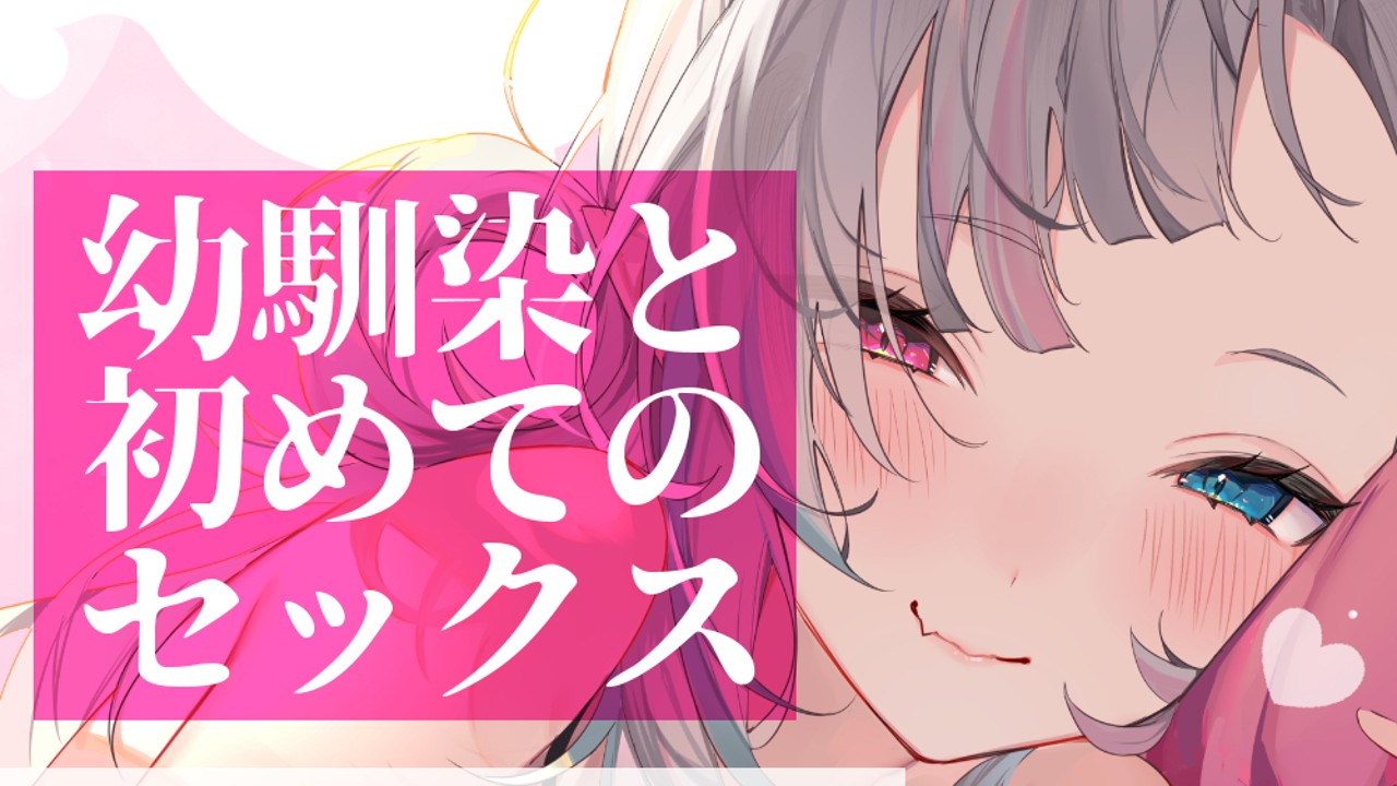 幼馴染と初めての激エロsex💘 14分半 綺羅魔ヤミ Ci En（シエン）