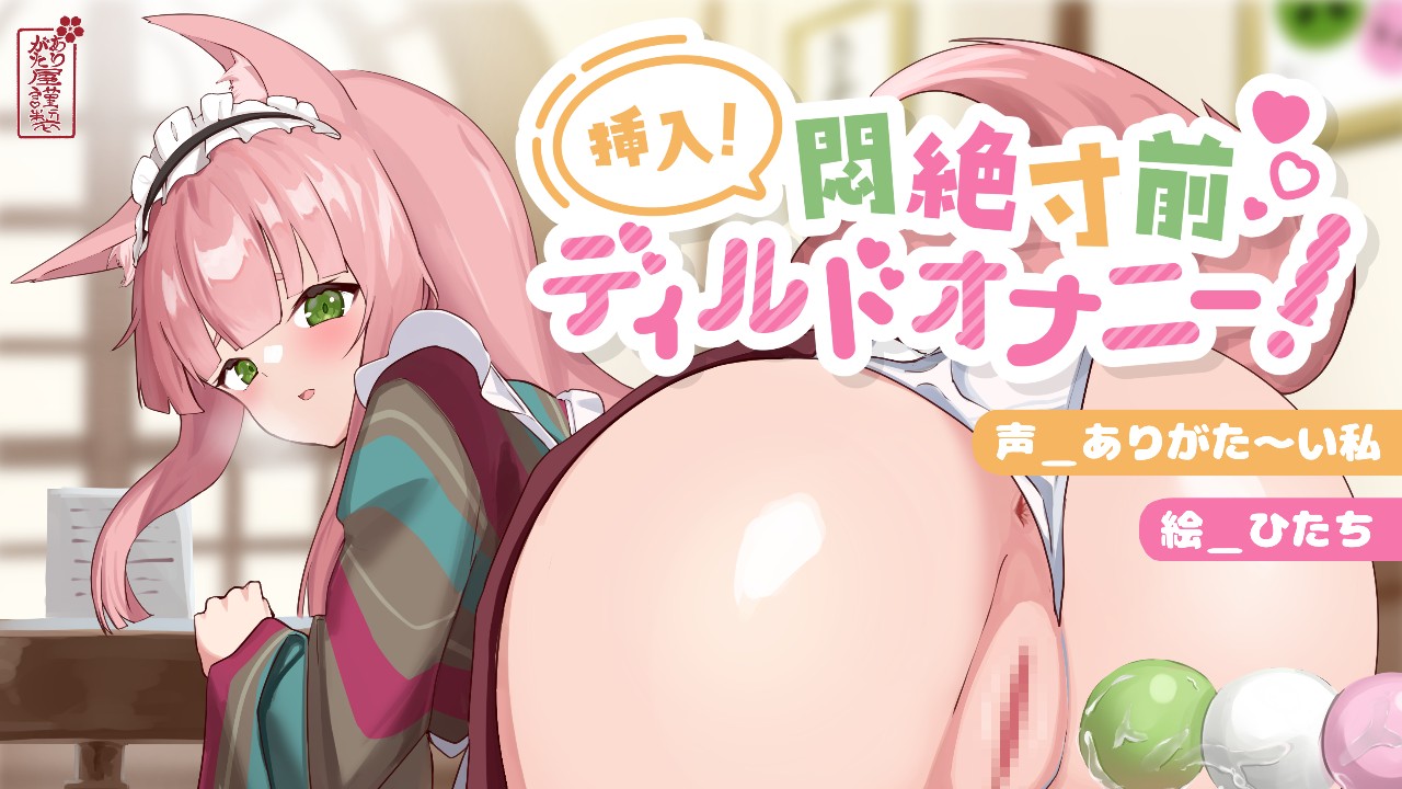 【実演オナニー】10月に発売予定の実演音声の1部を先行公開【ディルド挿入】 ありがた屋／ありがた〜い私 Ci En（シエン）