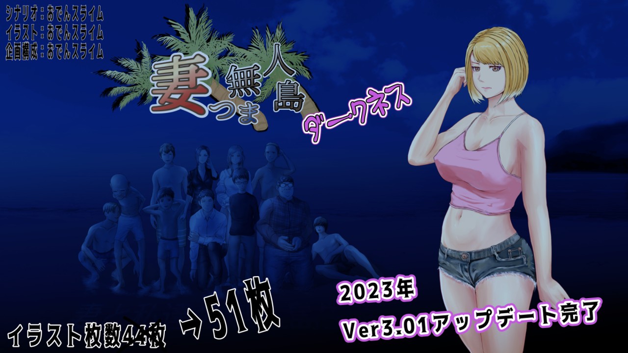 妻つま無人島ver3 01アップデートしました。 おでんスライム Ci En(シエン)