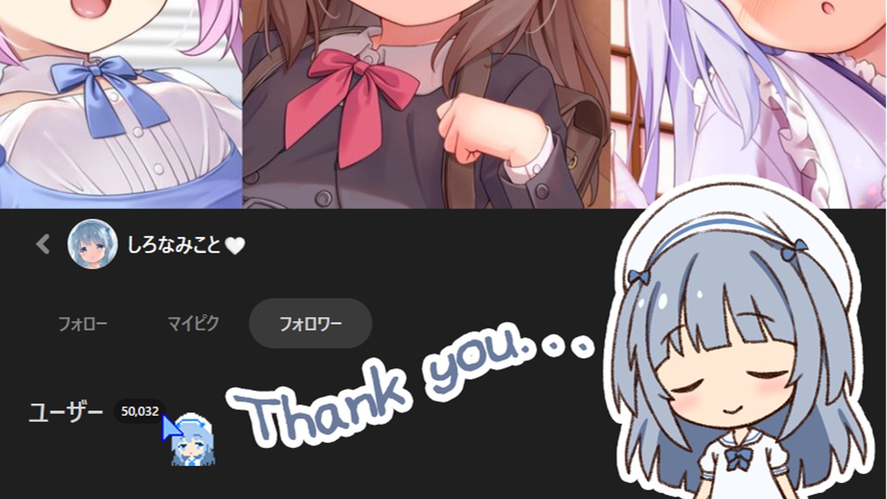 50,000人に感謝！Thanks to 50,000 pixiv followers! - しろなみこと🤍 - Ci-en（シエン）