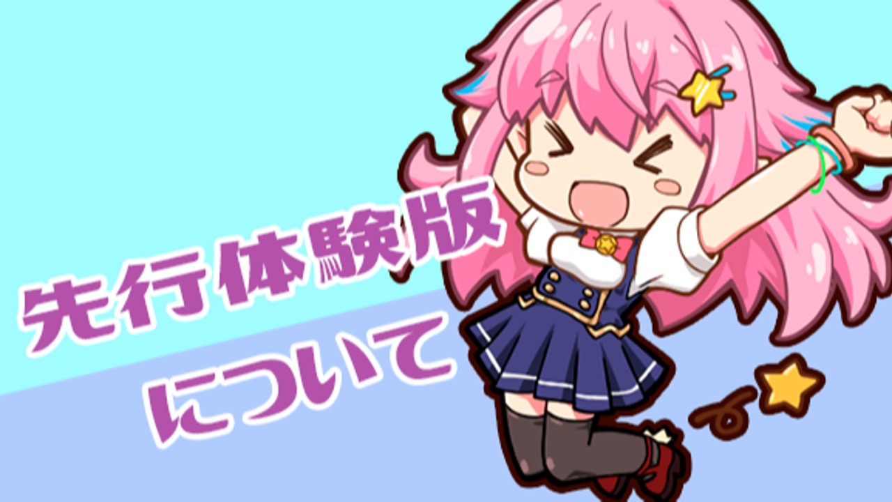 先行体験版について ぽてころ ミルキス ワークショップ Ci En(シエン)