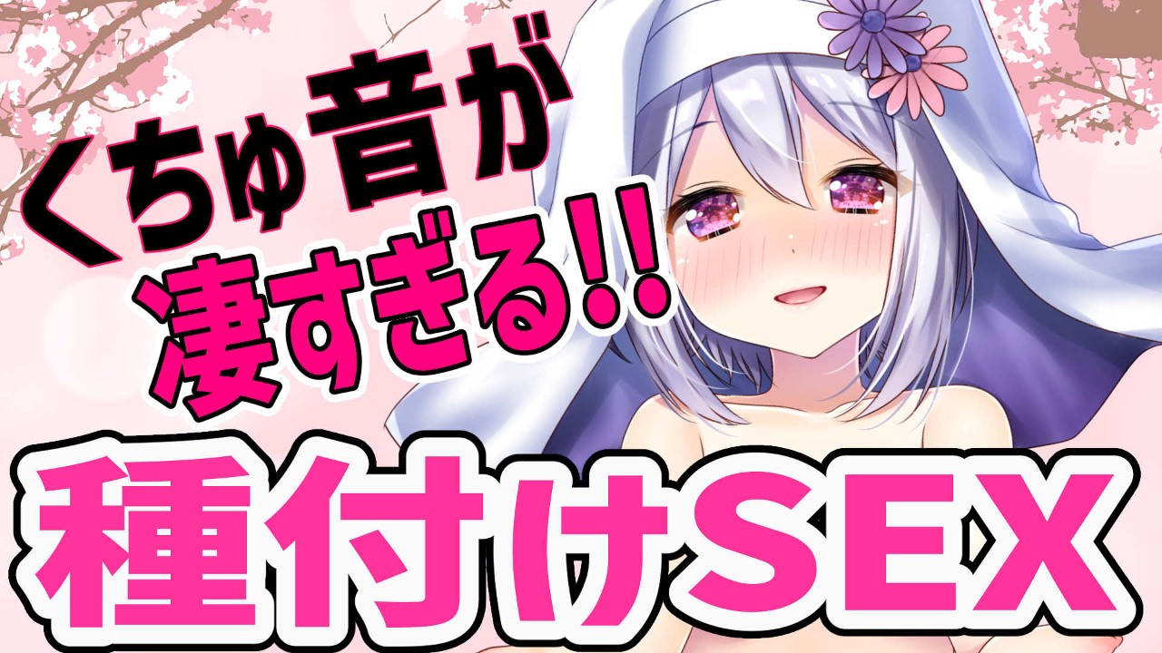 【おまんこの音】ぐっちゅぐちゅ♡ぱんぱんっ♡中出しsexしましょう~~ 【アーカイブ】 💜フェリシア・ライフ💜エメシス Ci En(シエン)