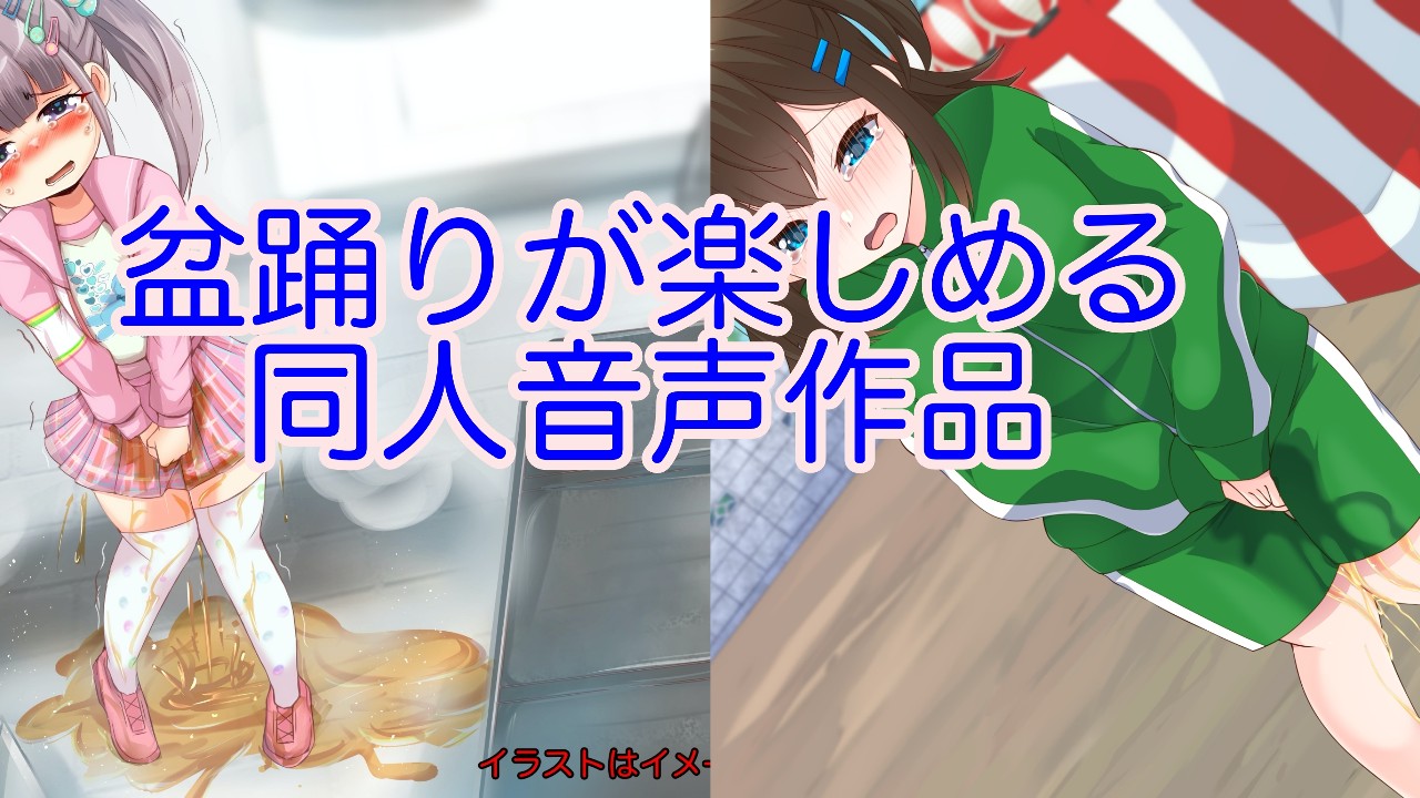 盆踊りを楽しみながら聴ける同人音声作品【おすすめ】 エロカフェ Ci En(シエン)