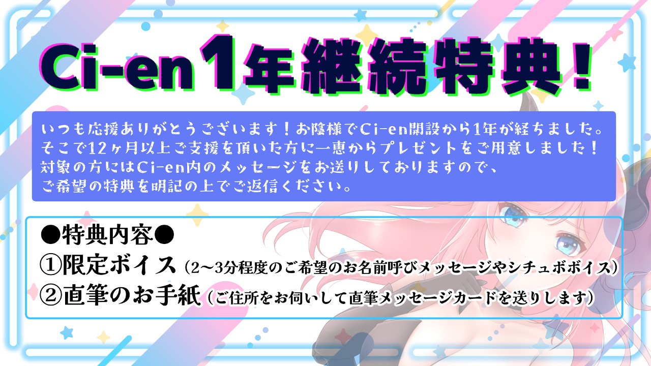 Ci En開設から1年!12ヶ月継続特典について 一恵 Ci En(シエン)