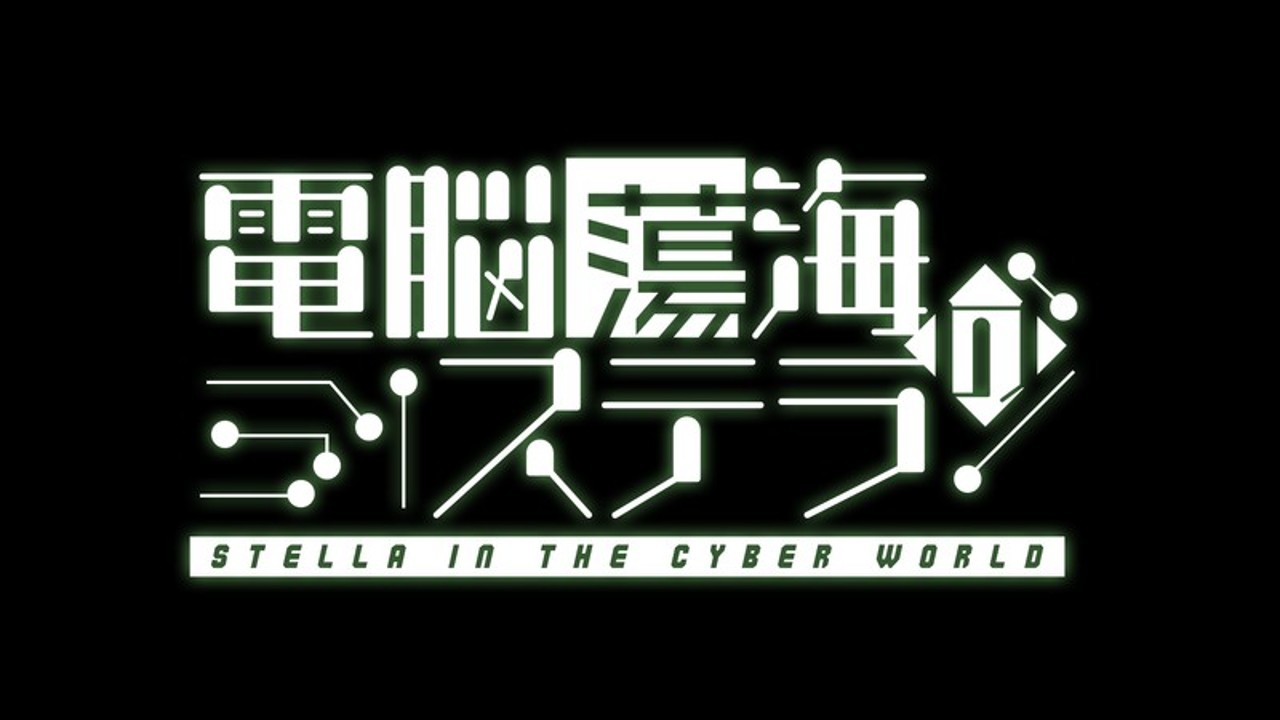 電脳蕩海のステラ:主人公紹介2 幽核屋 Ci En(シエン)