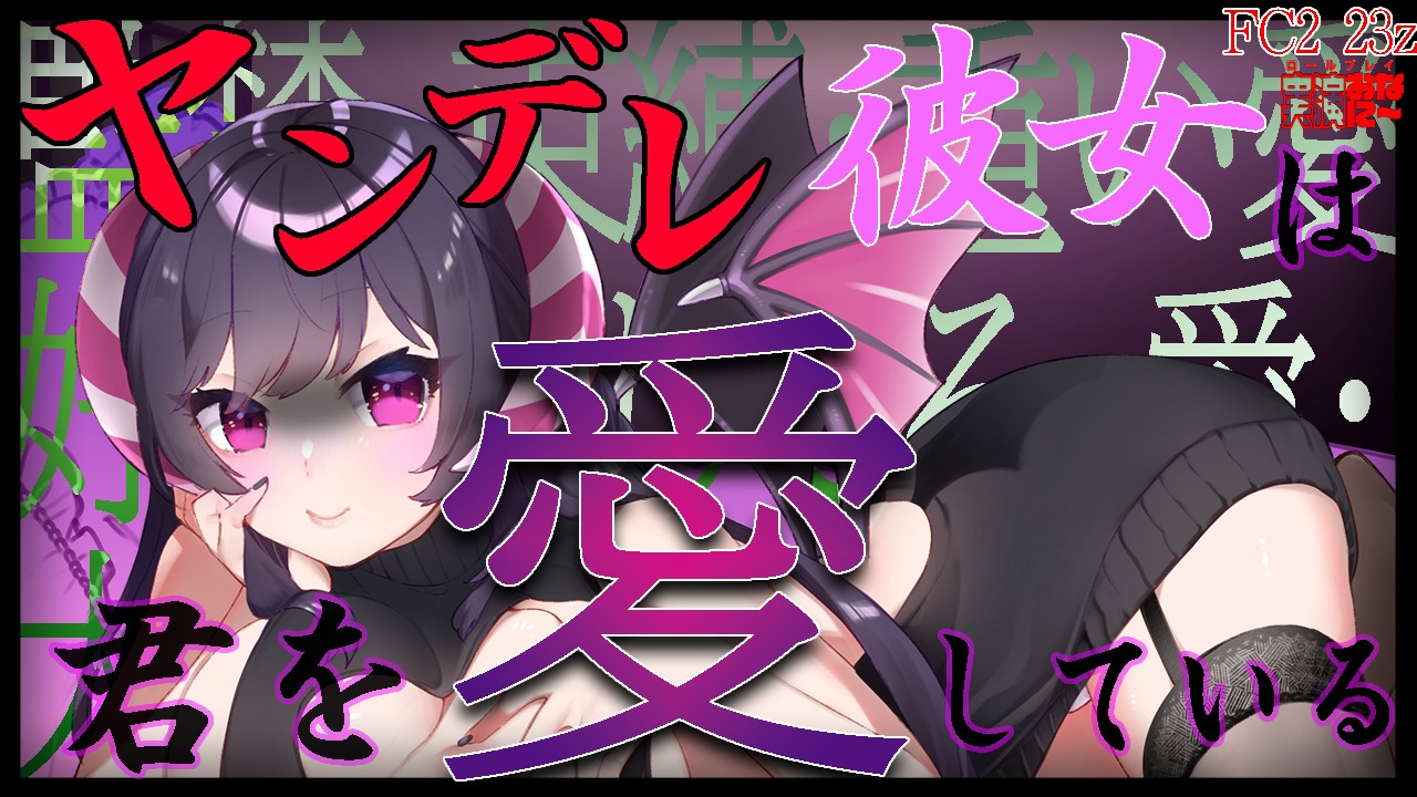 【金曜日】ヤンデレ監禁強制中出しsex サンプルあり リアルサキュバスひな Ci En（シエン）