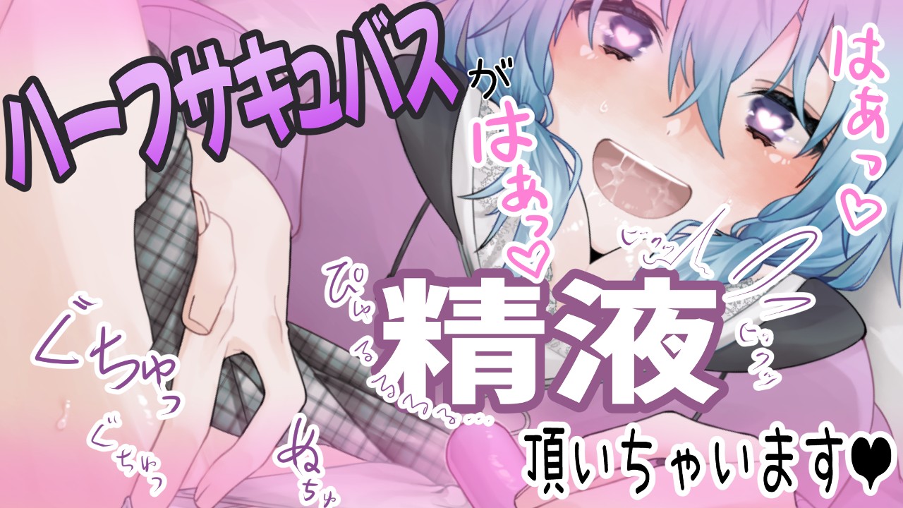 【たっぷりフェラ】最後には中出しでハーフサキュバスを気持ちよくさせて♡【アーカイブ】 天水ライラの性癖まっしぐら! Ci En(シエン)