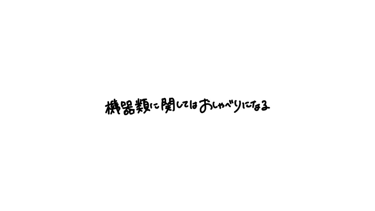 日記 機器類に関してはおしゃべりになる 白髭ツムギ Ci En（シエン） 
