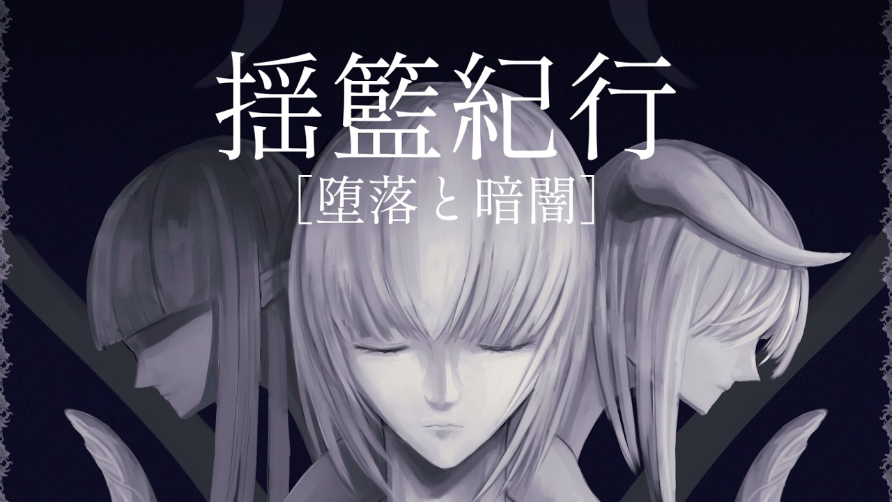 ミニCG集「揺籃紀行」販売開始！ - Dissolute Nemesis - Ci-en（シエン）
