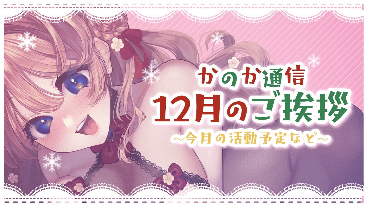 【かのか通信 05】12月です!ご支援のお礼・今月の予定など♡ 花籠かのか Ci En(シエン)