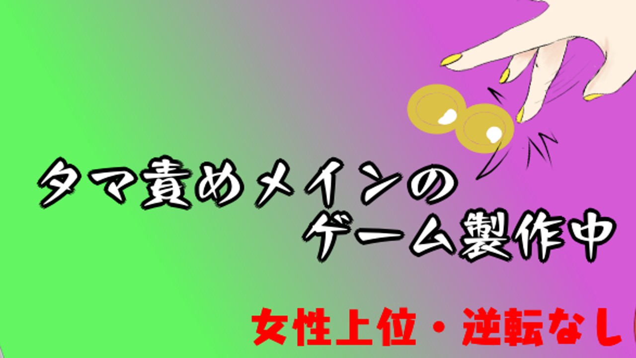 体験版ver0 4 3 一部バグ修正 最新更新6 28 やわらかナッツ Ci En(シエン)
