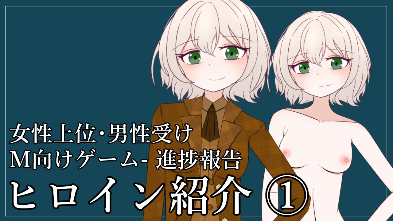 【m向けゲーム進捗報告】メインヒロイン紹介 And 大反響御礼 ぶるえも Ci En（シエン）