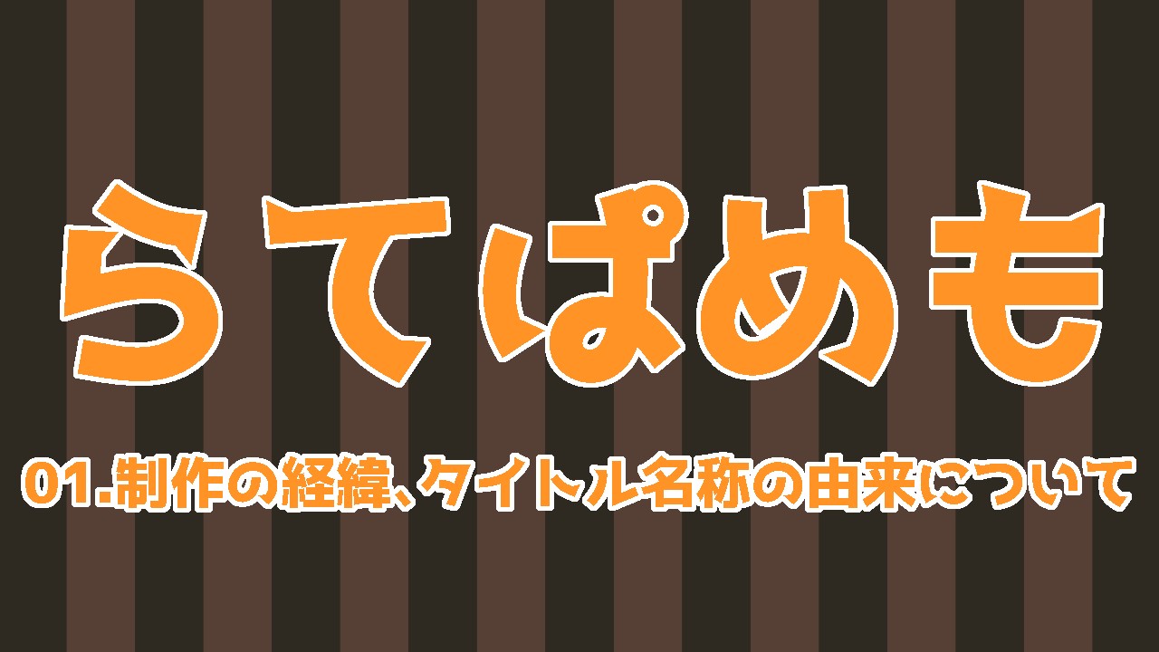 【Raro Terror Panic】制作裏話めも 01 - 星空照美 - Ci-en（シエン）