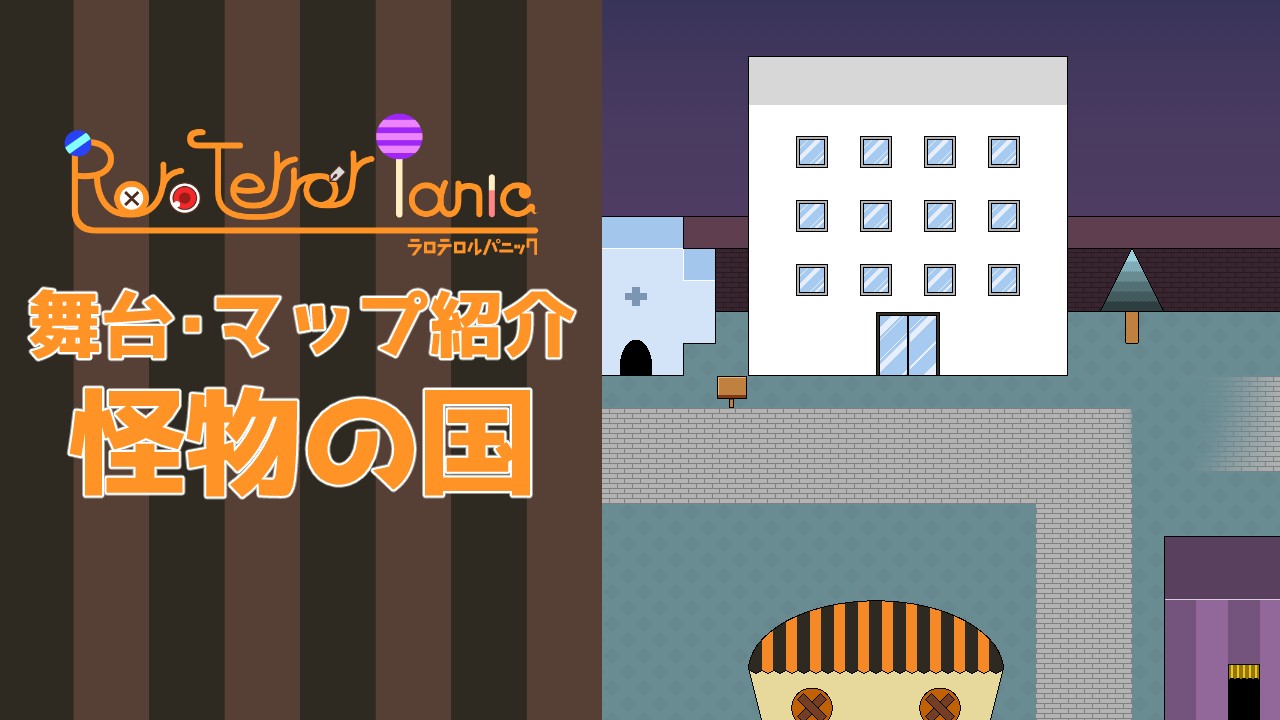 【Raro Terror Panic】舞台・マップ紹介 02 - 星空照美 - Ci-en（シエン）