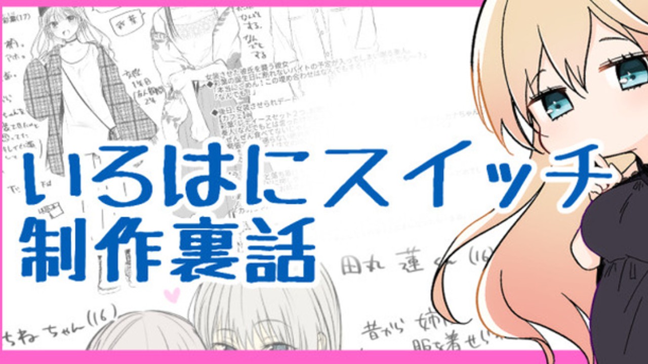 「いろはにスイッチ」裏話 こしの Ci En(シエン)