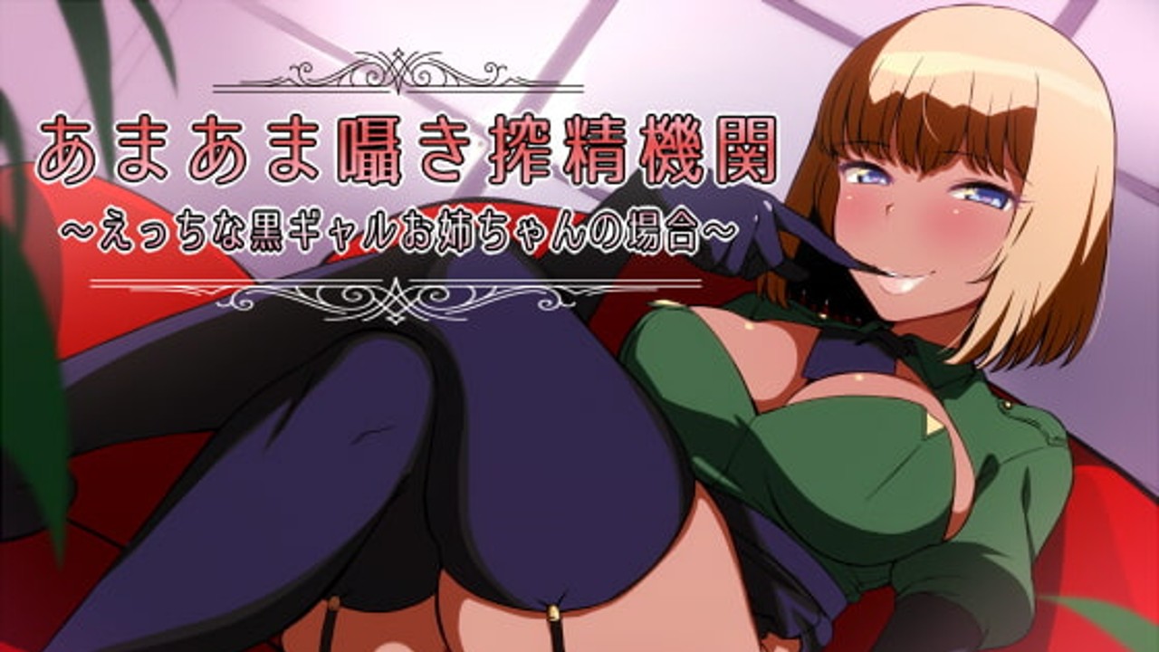 あまあま囁き搾精機関 ～えっちな黒ギャルお姉ちゃんの場合～ 用csv うさぎの音声作品csv倉庫 Ci En（シエン） 