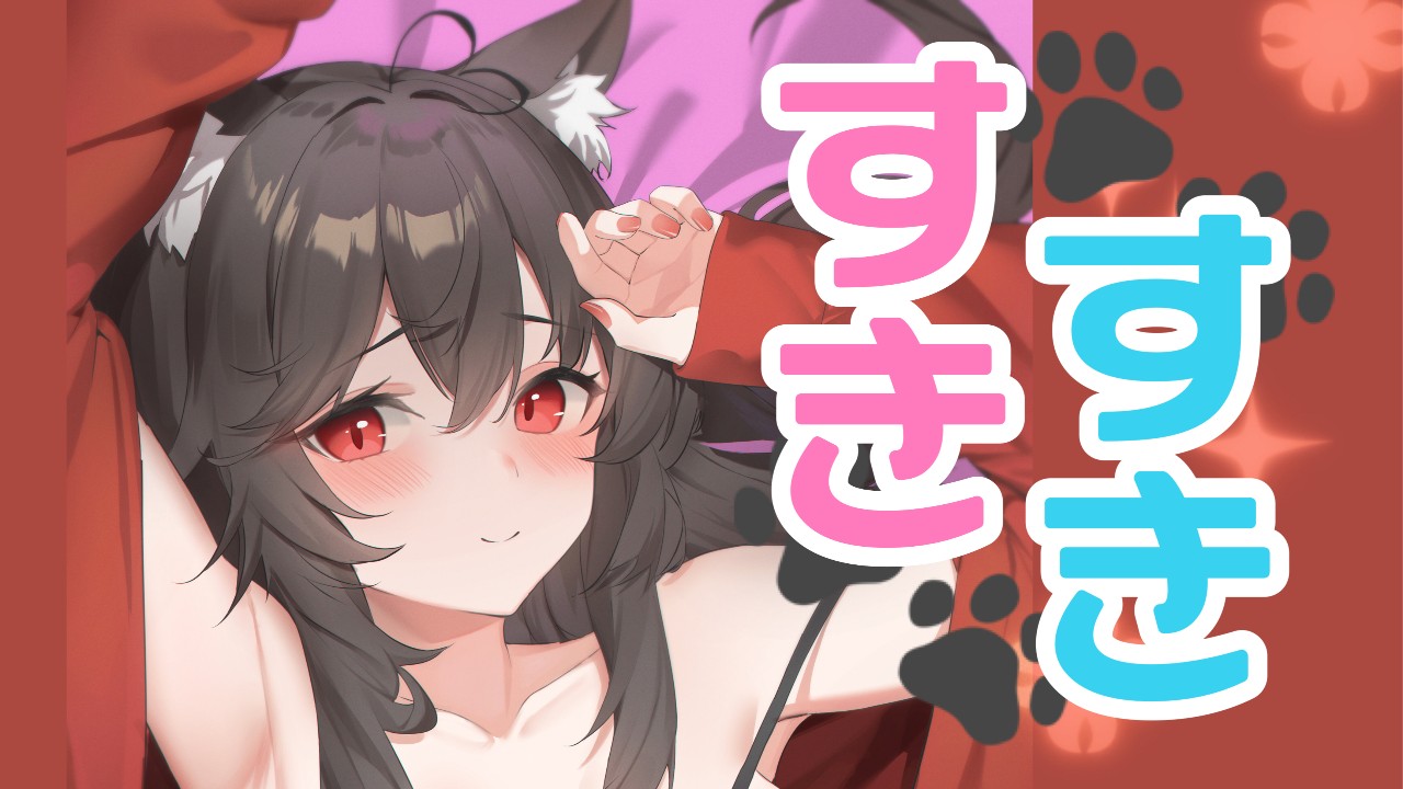 🐺すきすき限定ボイス ️‍🔥 🐺オオカミ りぃちゃん ️‍🔥 Ci En（シエン） 8772
