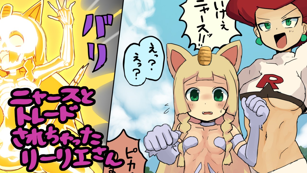 ニャースとトレードされて電撃を受けるリーリエさん ハギ郎 Ci En（シエン）