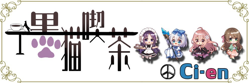 黒猫喫茶 鎮眞レイの記事一覧 詳細 Ci En(シエン)